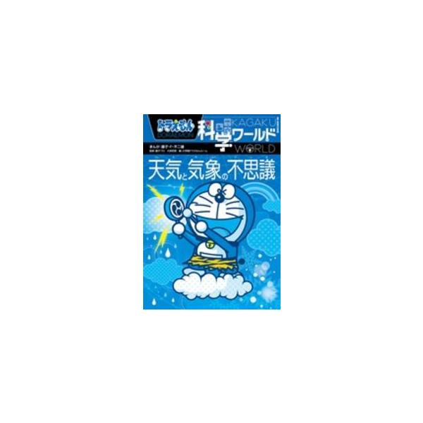 【発売日：2014年09月01日】著者：藤子 Ｆ・不二雄【漫画】/藤子プロ/大西 将徳【監修】/小学館ドラえもんルーム【編】出版社：小学館