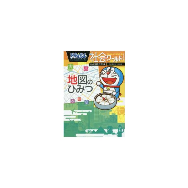 【発売日：2017年04月20日】著者：藤子・Ｆ・不二雄【漫画】/藤子プロ/井田 仁康【監修】出版社：小学館