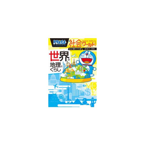 【発売日：2020年03月31日】著者：藤子・Ｆ・不二雄【まんが】/藤子プロ/深澤 英雄【監修】出版社：小学館