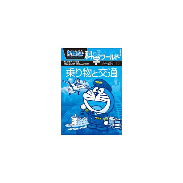 【発売日：2021年02月01日】著者：藤子・Ｆ・不二雄【まんが】/藤子プロ/野副 晋/はまぎんこども宇宙科学館/小賀野 実/船の科学館ほか【監修】出版社：小学館