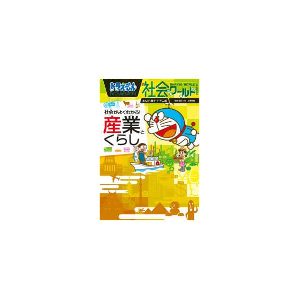 【発売日：2022年06月14日】著者：藤子・Ｆ・不二雄【まんが】/藤子プロ/深澤 英雄【監修】出版社：小学館