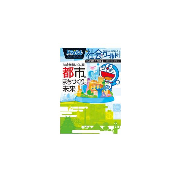 【発売日：2023年03月14日】著者：藤子・Ｆ・不二雄【まんが】/藤子プロ/五十畑 弘【監修】出版社：小学館
