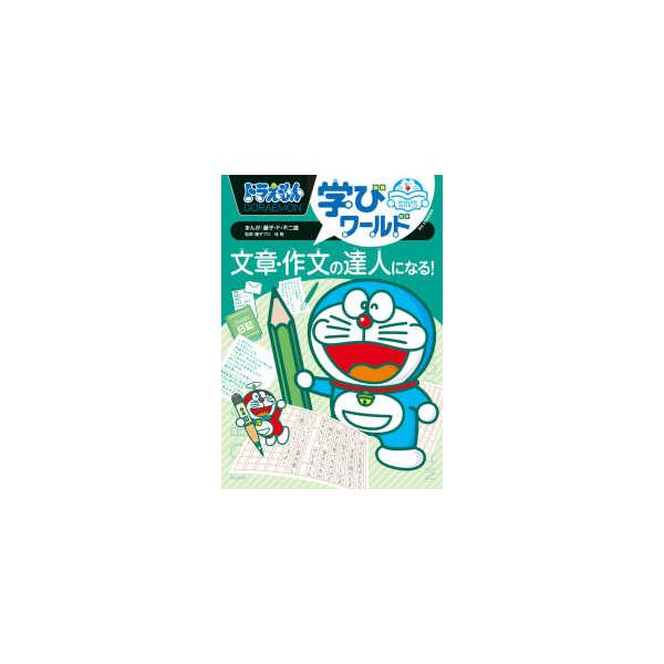 【発売日：2026年03月17日】著者：藤子・Ｆ・不二雄【まんが】/藤子プロ/桂 聖【監修】出版社：小学館