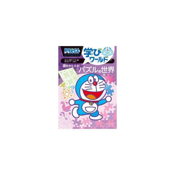 【発売日：2026年06月16日】著者：藤子・Ｆ・不二雄【まんが】/藤子プロ/川島 隆太【監修】出版社：小学館