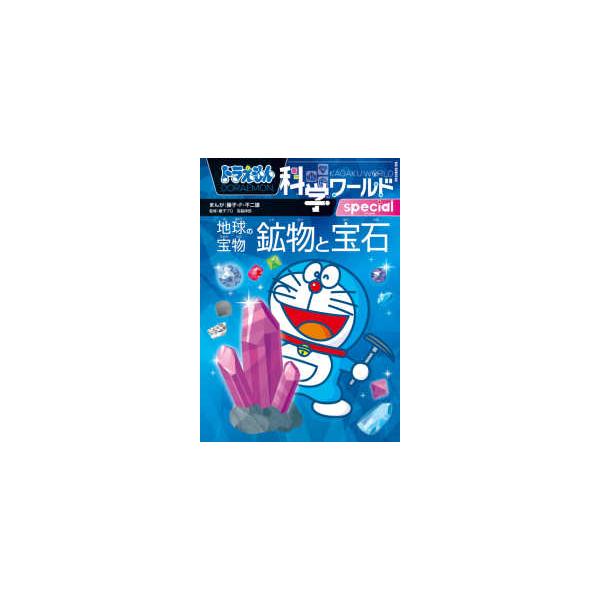 【発売日：2026年07月09日】著者：藤子・Ｆ・不二雄【まんが】/藤子プロ/宮脇 律郎【監修】出版社：小学館
