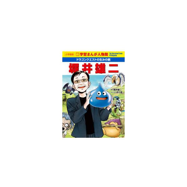 【発売日：2026年02月20日】著者：堀井雄二/いおり真出版社：小学館