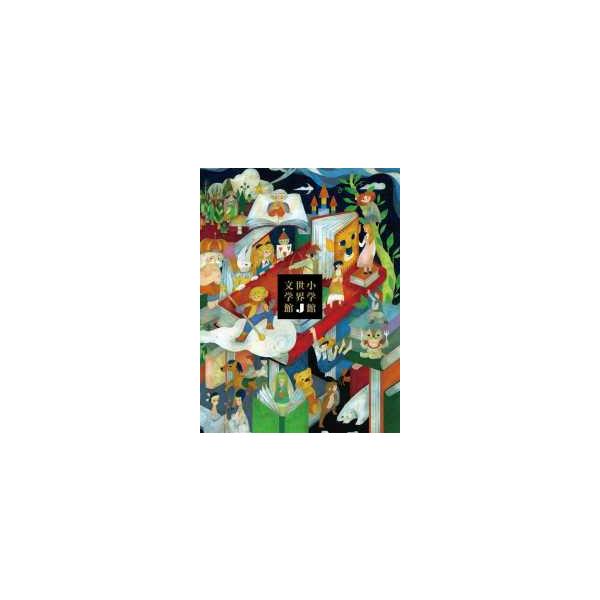 【発売日：2022年11月19日】著者：浅田次郎/角野栄子出版社：小学館
