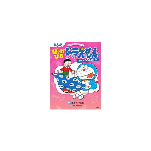 【発売日：2026年02月05日】著者：ふじあか 正人【まんが】/藤子・Ｆ・不二雄【原作】出版社：小学館