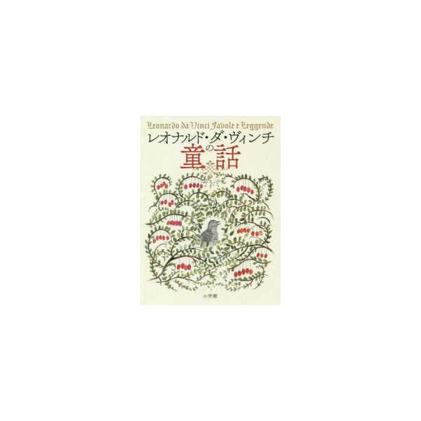 【発売日：2019年12月04日】著者：ナルディーニ，ブルーノ【著】〈Ｎａｒｄｉｎｉ，Ｂｒｕｎｏ〉/西村 暢夫/渡辺 和雄【訳】/裾分 一弘【監修】出版社：小学館