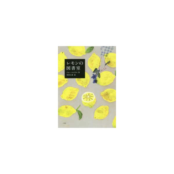 【発売日：2018年01月11日】著者：コットリル，ジョー【作】〈Ｃｏｔｔｅｒｉｌｌ，Ｊｏ〉/杉田 七重【訳】出版社：小学館