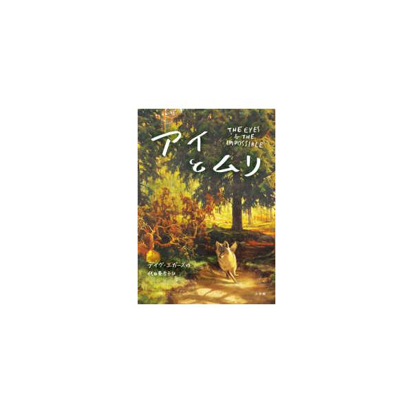 【発売日：2025年09月17日】著者：エガーズ，デイヴ【作】〈Ｅｇｇｅｒｓ，Ｄａｖｅ〉/代田 亜香子【訳】出版社：小学館