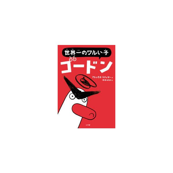 【発売日：2025年11月22日】著者：ラティマー，アレックス【作】〈Ｌａｔｉｍｅｒ，Ａｌｅｘ〉/中井 はるの【訳】出版社：小学館