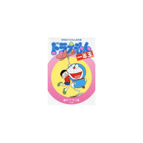 【発売日：2019年02月20日】著者：藤子・Ｆ・不二雄【著】/岸 圭介【監修】出版社：小学館