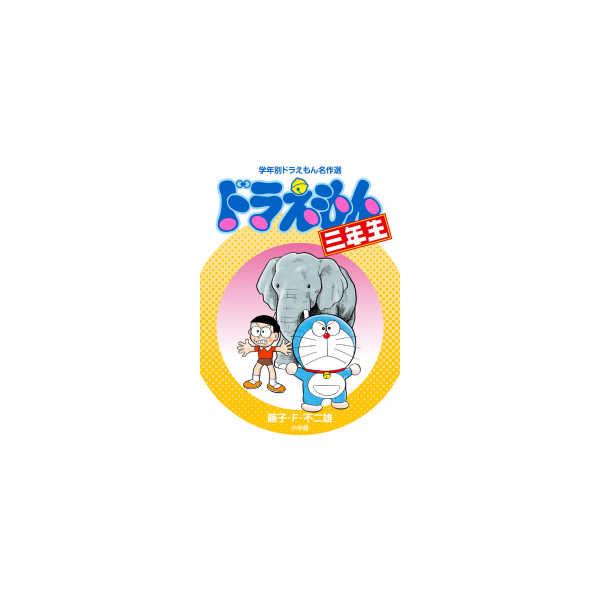 【発売日：2019年02月20日】著者：藤子・Ｆ・不二雄出版社：小学館