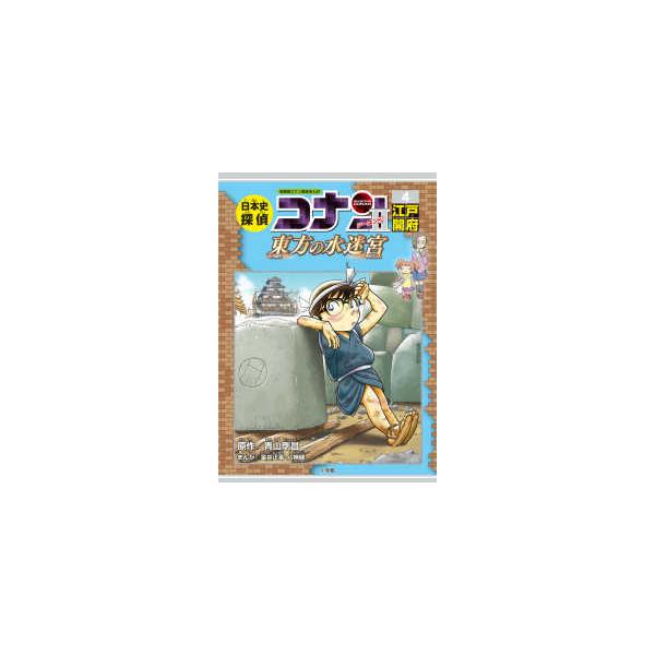 【発売日：2019年11月02日】著者：青山 剛昌【原作】/金井 正幸/八神 健【まんが】出版社：小学館