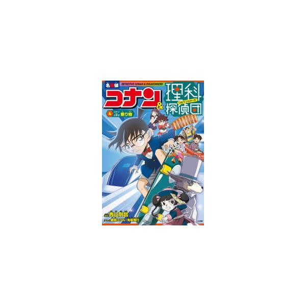 【発売日：2025年12月09日】著者：青山 剛昌【原作】/鹿賀 ミツル/海童 博行【まんが】出版社：小学館