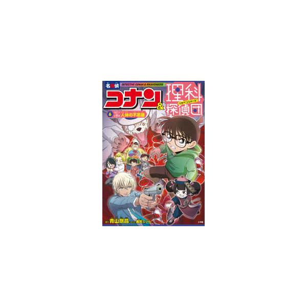 【発売日：2026年02月07日】著者：青山 剛昌【原作】出版社：小学館
