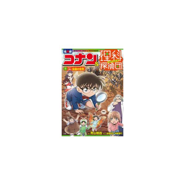 【発売日：2026年03月24日】著者：青山 剛昌【原作】/狛枝 和生/海童 博行【まんが】出版社：小学館