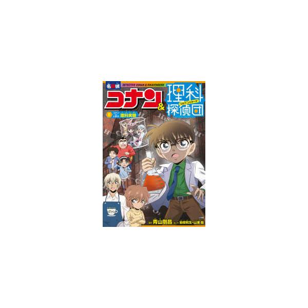 【発売日：2026年03月24日】著者：青山 剛昌【原作】/狛枝 和生/山浦 聡【まんが】出版社：小学館