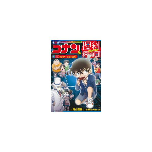 【発売日：2026年03月24日】著者：青山 剛昌【原作】/狛枝 和生/斉藤 むねお【まんが】出版社：小学館