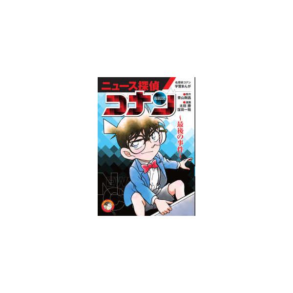 【発売日：2026年07月14日】著者：青山 剛昌【原作】/太田 勝/窪田 一裕【漫画】出版社：小学館