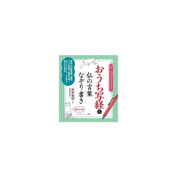 【発売日：2022年02月23日】著者：枡野 俊明【監修】/利根川 秀佳【書】出版社：小学館