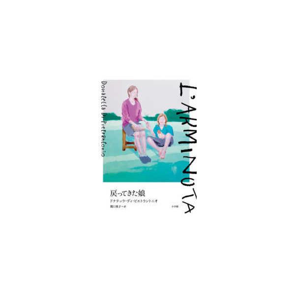 【発売日：2021年03月24日】著者：ディ・ピエトラントニオ，ドナテッラ【著】〈Ｄｉ　Ｐｉｅｔｒａｎｔｏｎｉｏ，Ｄｏｎａｔｅｌｌａ〉/関口 英子【訳】出版社：小学館