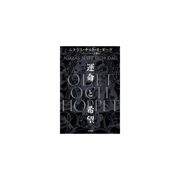【発売日：2026年03月31日】著者：オ・ダーグ，ニクラス・ナット【著】〈ｏｃｈ　Ｄａｇ，Ｎｉｋｌａｓ　Ｎａｔｔ〉/ヘレンハルメ 美穂【訳】出版社：小学館