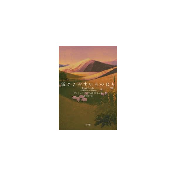 【発売日：2026年02月17日】著者：ディ・ピエトラントニオ，ドナテッラ【著】〈Ｄｉ　Ｐｉｅｔｒａｎｔｏｎｉｏ，Ｄｏｎａｔｅｌｌａ〉/関口 英子【訳】出版社：小学館