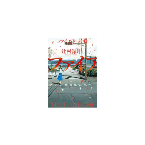 【発売日：2026年06月23日】著者：辻村深月出版社：小学館
