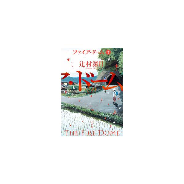 【発売日：2026年06月23日】著者：辻村深月出版社：小学館