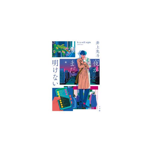 【発売日：2026年07月28日】著者：井上 先斗【著】出版社：小学館