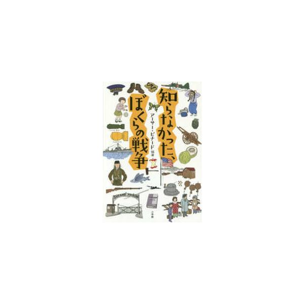 【発売日：2017年03月29日】著者：ビナード，アーサー【編著】〈Ｂｉｎａｒｄ，Ａｒｔｈｕｒ〉出版社：小学館