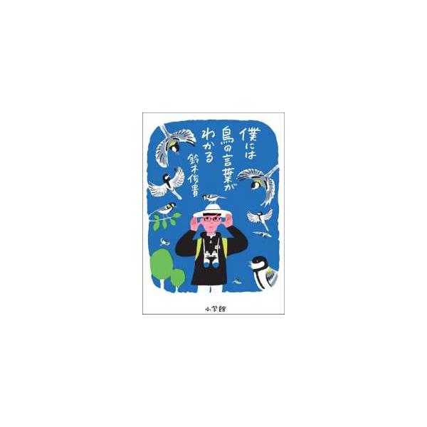 【発売日：2025年01月22日】著者：鈴木 俊貴【著】出版社：小学館