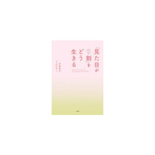 【発売日：2025年05月21日】著者：中野 信子/りんたろー。【著】出版社：小学館