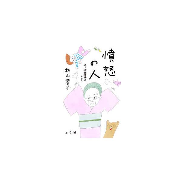 【発売日：2026年01月14日】著者：杉山 響子【著】出版社：小学館