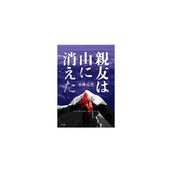 【発売日：2026年03月11日】著者：小林 元喜【著】出版社：小学館