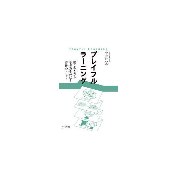 【発売日：2026年07月29日】著者：今井むつみ出版社：小学館