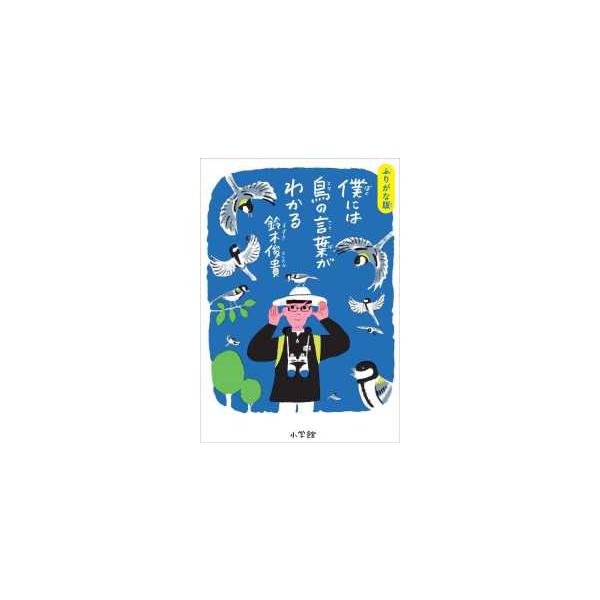【発売日：2026年06月23日】著者：鈴木 俊貴【著】出版社：小学館