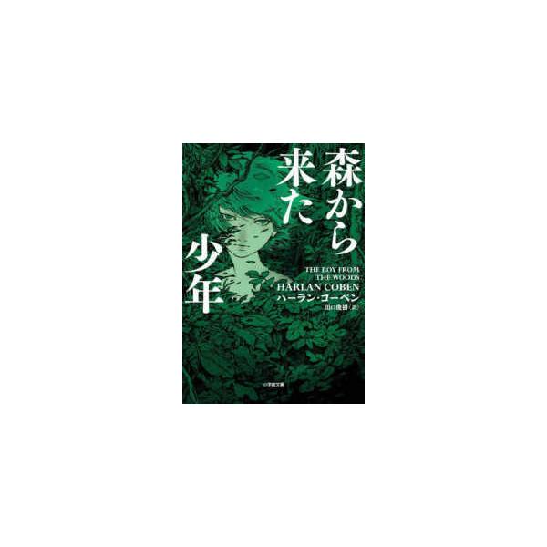 【発売日：2022年01月06日】著者：コーベン，ハーラン【著】〈Ｃｏｂｅｎ，Ｈａｒｌａｎ〉/田口 俊樹【訳】出版社：小学館