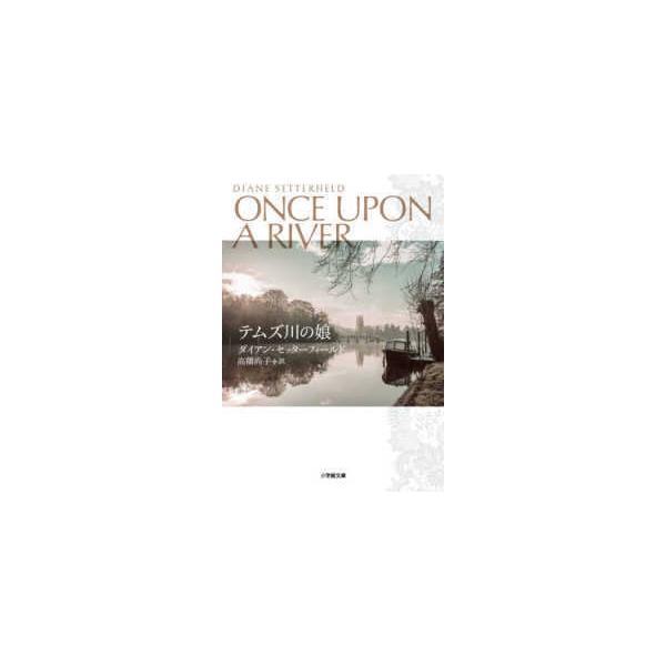 【発売日：2021年09月03日】著者：セッターフィールド，ダイアン【著】〈Ｓｅｔｔｅｒｆｉｅｌｄ，Ｄｉａｎｅ〉/高橋 尚子【訳】出版社：小学館