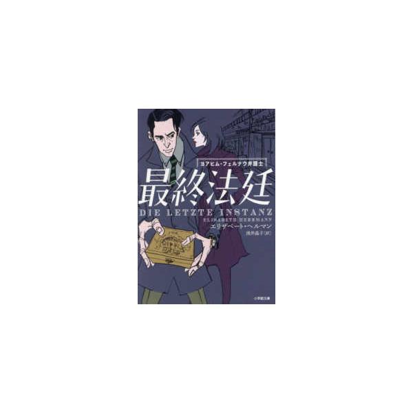 【発売日：2022年12月29日】著者：ヘルマン，エリザベート【著】〈Ｈｅｒｒｍａｎｎ，Ｅｌｉｓａｂｅｔｈ〉/浅井 晶子【訳】出版社：小学館
