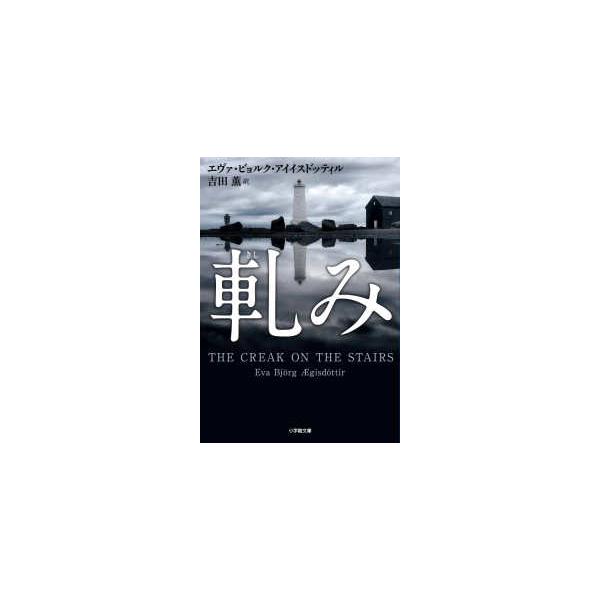 【発売日：2022年12月02日】著者：アイイスドッティル，エヴァ・ビョルク【著】〈Ａｇｉｓｄｏｔｔｉｒ，Ｅｖａ　Ｂｊｏｒｇ〉/吉田 薫【訳】出版社：小学館