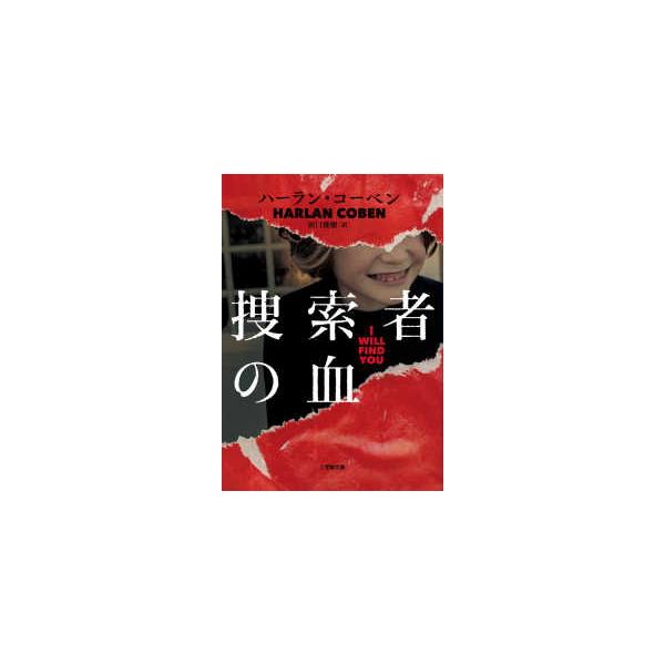 【発売日：2025年02月05日】著者：コーベン，ハーラン【著】〈Ｃｏｂｅｎ，Ｈａｒｌａｎ〉/田口 俊樹【訳】出版社：小学館