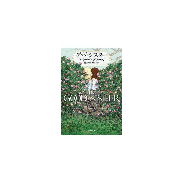 【発売日：2025年06月05日】著者：ヘプワース，サリー【著】〈Ｈｅｐｗｏｒｔｈ，Ｓａｌｌｙ〉/梅津 かおり【訳】出版社：小学館