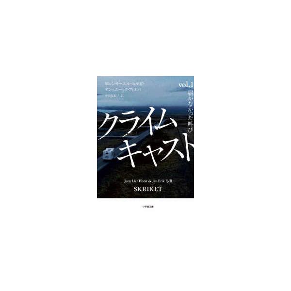 【発売日：2026年04月29日】著者：ホルスト，ヨルン・リーエル〈Ｈｏｒｓｔ，Ｊ＆＃２４８/ｒｎ　Ｌｉｅｒ〉/フィエル，ヤン＝エーリク【著】〈Ｆｊｅｌｌ，Ｊａｎ‐Ｅｒｉｋ〉/中谷 友紀子【訳】出版社：小学館