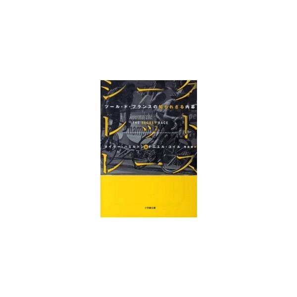 【発売日：2013年05月01日】著者：ハミルトン，タイラー〈Ｈａｍｉｌｔｏｎ，Ｔｙｌｅｒ〉/コイル，ダニエル【著】〈Ｃｏｙｌｅ，Ｄａｎｉｅｌ〉/児島 修【訳】出版社：小学館