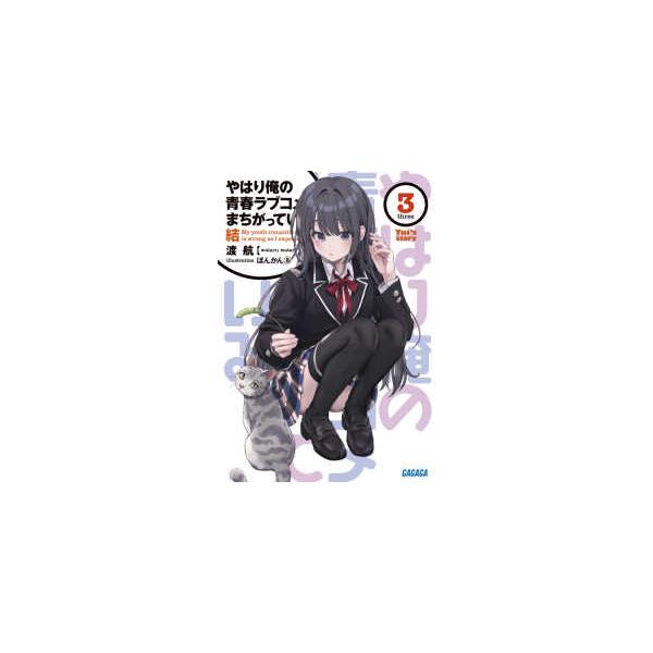 【発売日：2026年09月17日】著者：渡航/ぽんかん８出版社：小学館