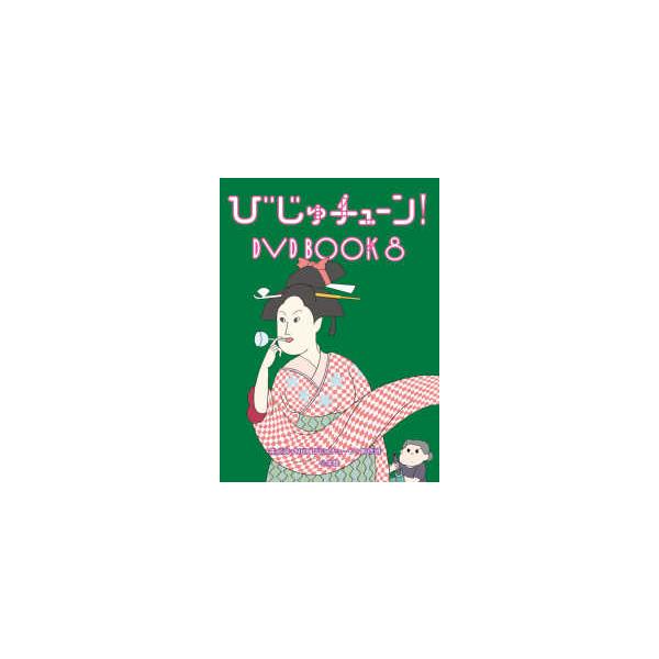 【発売日：2026年05月26日】著者：井上涼/ＮＨＫびじゅチューン！制作班出版社：小学館