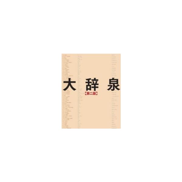 著者：松村 明【監修】/小学館大辞泉編集部【編】出版社：小学館